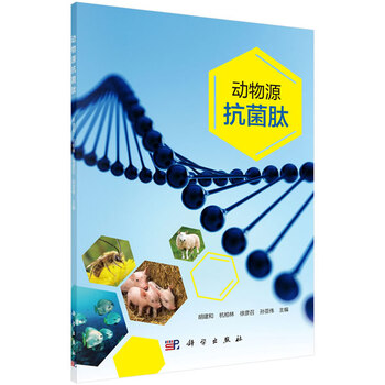 动物源肽 胡建和 等 主编 著作 农业科学 胡建和、杭柏林、徐彦