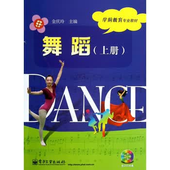 舞蹈(附光盘上学前教育专业教材)
