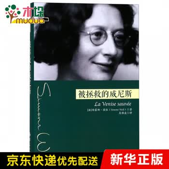被拯救的威尼斯(精)