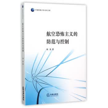 航空恐怖主义的防范与控制/中国民航大学法学文库