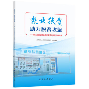 就业扶贫助力脱贫攻坚--第二届创业就业展示交流活动就业扶贫展