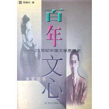 百年文心 杨春时 黑龙江教育出版社