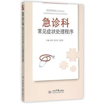 急诊科常见症状处理程序 张蕊 孙宗丕 ,孙燕茹　主编【正版书】