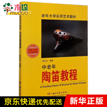 中老年陶笛教程(老年大学实用艺术教材)
