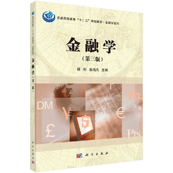 【科学出版社直供】金融学（第三版）