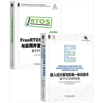 [套装书]嵌入式计算与机电一体化技术:基于PIC32微控制器+FreeR8064732