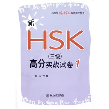 新HSK<三级>高分实战试卷(1)/北大版新HSK应试辅导丛书