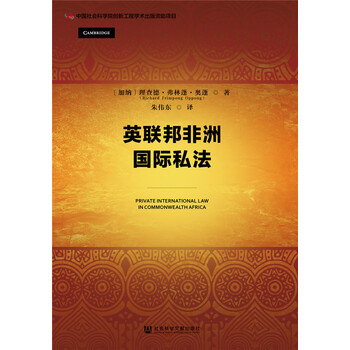 英联邦非洲国际私法9787520160971