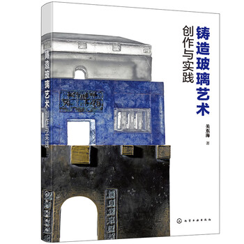 铸造玻璃艺术创作与实践