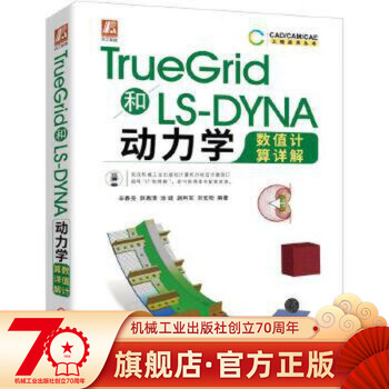 TrueGrid和LS-YNA动力学数值计算详解