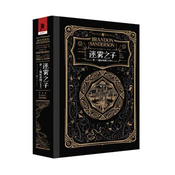 迷雾之子(卷1最后帝国珍藏版)(精)