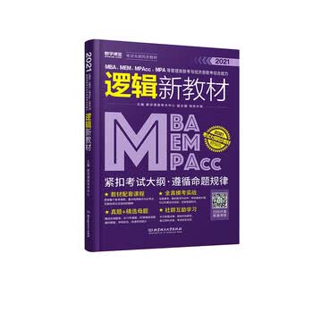 2021 MBA.MEM.MPAcc.MPA逻辑新教材9787568267502