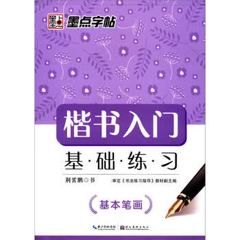 楷书入门基础练习(基本笔画)