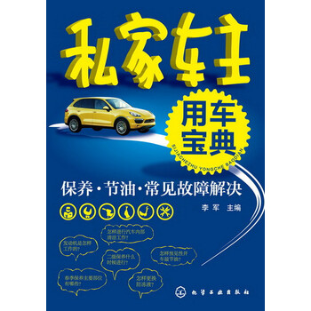 私家车主用车宝典--保养 节油 常见故障解决 9787122166944【可开发票】