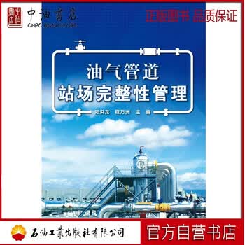 油气管道站场完整性管理