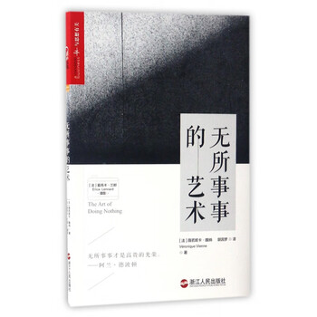 无所事事的艺术