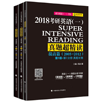 2018考研英语一真题超精读 提高篇 第3版 适合考研英语一考生【保证正版】