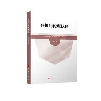 正版 身份的伦理认同9787010217826