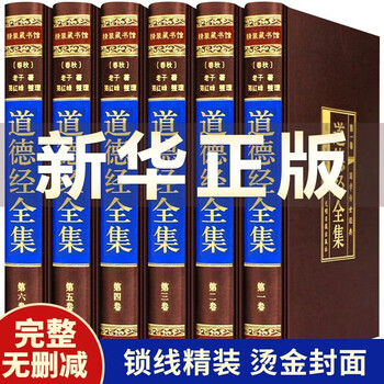 全6册道德经全集原文全解正版文白对照原文注释译文绸面精装插盒珍藏版哲学书籍