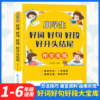 小学生作文无忧好词好句好段好开头好结尾作文无忧 大全集彩图注音版词语积累 优秀作文书大全通用版人教辅
