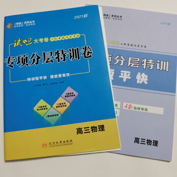 师说试吧大考卷二轮专题闯关导练专项分层特训卷高三新疆西藏专链 物理