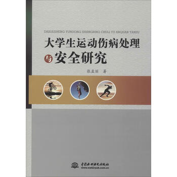 大学生运动伤病处理与安全研究 张孟丽 著