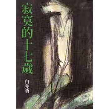 在途 原版进口书 白先勇寂寞的十七岁允晨文化