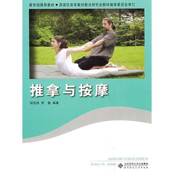 推拿与按摩 邹克扬,贾敏著 9787303099177 北京师范大学出版社