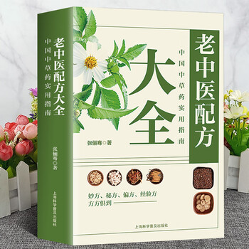 老中医配方大全全彩珍藏版中国中草药实用指南药学百科中药材识别入门中国中医医学自学书籍中草药大全中药养