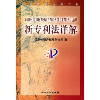 新专利法详解 尹新天