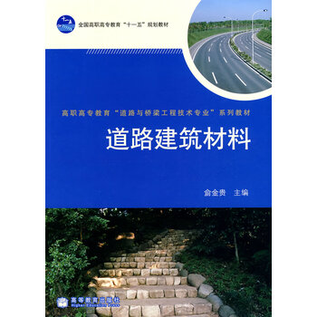 道路建筑材料 侴金贵 高等教育出版社