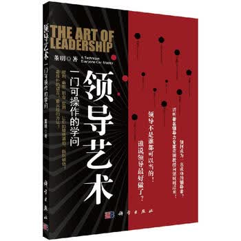 【科学出版社直供】领导艺术——一门可操作的学问