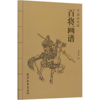 百将画谱