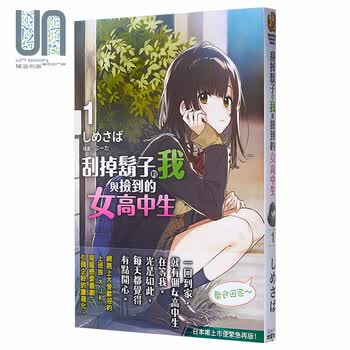 轻小说 刮掉胡子的我与捡到的女高中生 (1)しめさば台版轻小说 国际角川书店