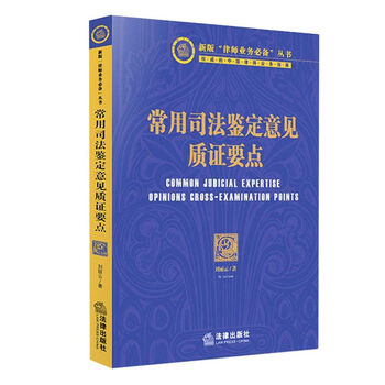 常用司法鉴定意见质证要点