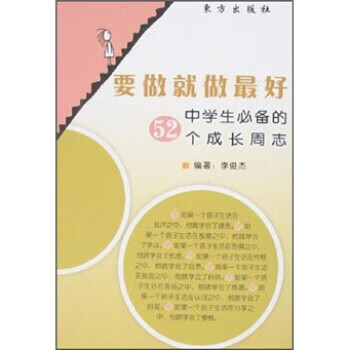 要做就做好:中学生的52个成长周志【正版图书，售后无忧】