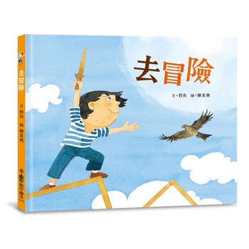 台版 去冒险 一本结合妈妈与孩子对于出门的想像绘本儿童启蒙趣味插画绘本