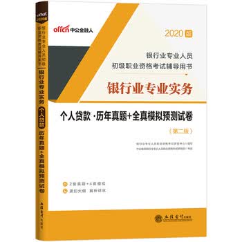 中公教育2020银行业人员初级职业资格考试用书：银行业实务个人贷款历年真题+全真模拟预测试卷