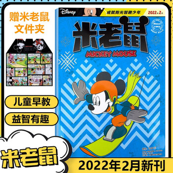 迪士尼米老鼠杂志2022年5/4/3/2/1月 赠米老鼠文件夹 童趣迪士尼卡通动漫故事  米老鼠杂志2021年12/11/10月 米老鼠2022年2月  #18