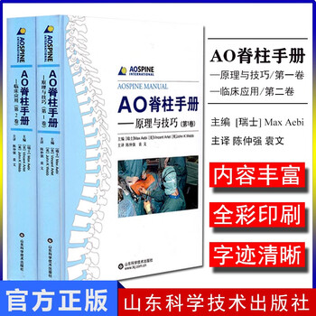 AO脊柱手册原理与技巧第1卷+临床运用第2卷套装2本脊柱内固定治疗标准脊柱外科医生专业指导书籍