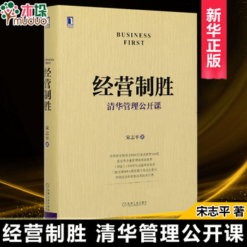 经营制胜(精)清华管理公开课 宋志平作品