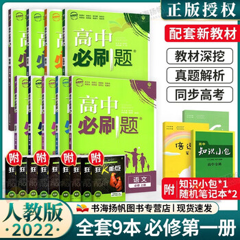 9科自选】新高考版 2022高中必刷题高一必修1 全套9本 人教版 新教材地区适用