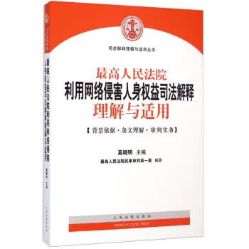 【保证正版】高人民法院利用网络侵害人身权益司法解释理解与适用 奚晓明,最讷民法院民事审判庭 人民法院