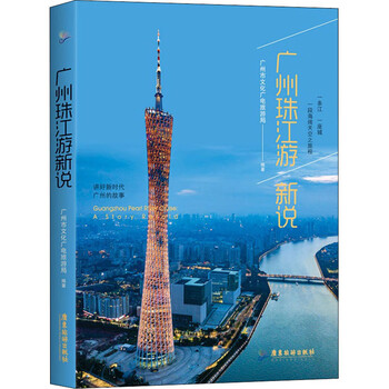 广州珠江游新说