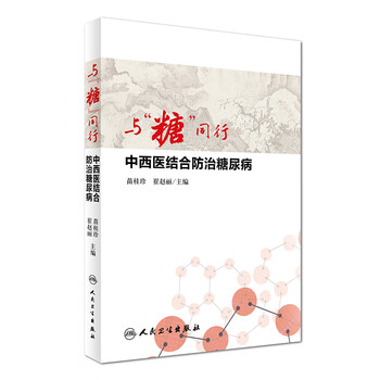 与“糖”同行——中西医结合防治糖尿病