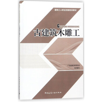 古建筑木雕工(建筑工人职业技能培训教材)