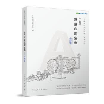 建工 广联达 工程造价人员必备工具书系列  广联达土建算量精通宝典--安装篇