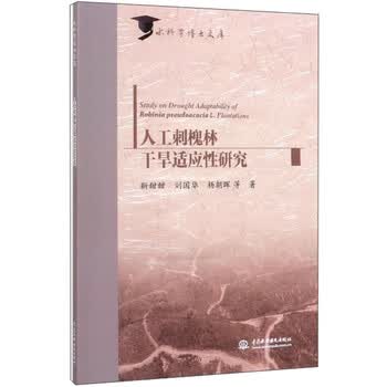 人工刺槐林干旱适应性研究/水科学博士文库