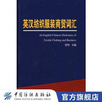 【官方旗舰店】英汉纺织服装商贸词汇