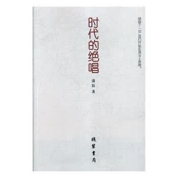 时代的绝唱  高景秋  中国农业科学技术出版社  科学与自然 书籍